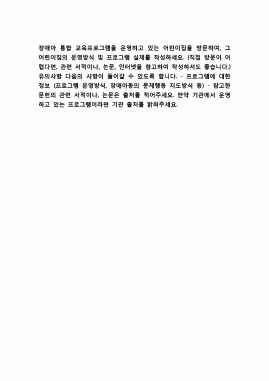 영유아프로그램개발과평가_장애아 통합 교육프로그램을 운영하고 있는 어린이집을 방문하여, 그 어린이집의 운영방식 및 프로그램 실제를 작성하세요.-1페이지