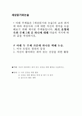 세상읽기와논술_자신이 좋아하는 취미 또는 건강을 위한 활동-1페이지