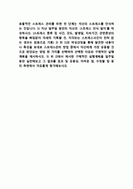 정신건강과간호_효율적인 스트레스 관리를 위한 첫 단계는 자신의 스트레스를 인식하는 것입니다. 1) 지난 일주일 동안의 자신의 ‘스트레스 인식 일지’를 작성하시오.-1페이지