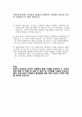 자원봉사론_본인이 관심있는 외국의 자원봉사 활동 사례를 선정하여 1). 선정이유와 배경, 2) 현황 및 실태 3) 특성 및 시사점을 기술해 보십시오 특히 우리나라의 자원봉사 활성화를 위해 적용 가능한 구체적 방법-1페이지