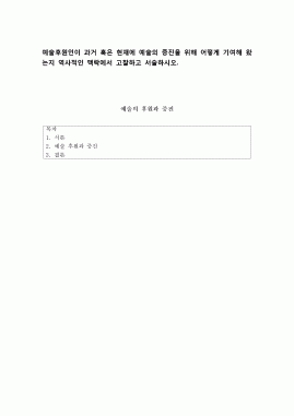 예술경영과예술행정_예술후원인이 과거 혹은 현재에 예술의 증진을 위해 어떻게 기여해 왔는지 역사적인 맥락에서 고찰하고 서술하시오-1페이지