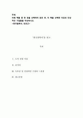 동서양고전의이해_아래 책들 중 한 권을 선택하여 읽은 후, 이 책을 선택한 이유와 인상적인 구절들을 작성하시오.(한국철학사, 전호근)-1페이지