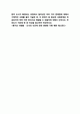 한국사회문제_한국 도시가 확장되는 과정에서 일어났던 여러 가지 문제점에 대해서 구체적인 사례를 들어 기술한 후, 이 문제가 왜 중요한 사회문제로 취급되어야 하며 어떤 방식으로 해결돌 수 있을지에 대해서 논-1페이지