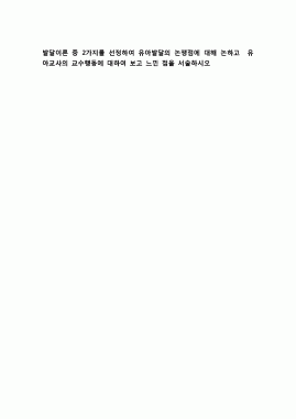 유아교육개론_발달이론 중 2가지를 선정하여 유아발달의 논쟁점에 대해 논하고 유아교사의 교수행동에 대하여 보고 느낀점을 서술하시오-1페이지