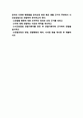 유아교육평가_유아의 다양한 행동들을 유아교육 현장 혹은 생활 근거지 주변에서 시간표집법으로 관찰하여 분석하고자 한다.-1페이지