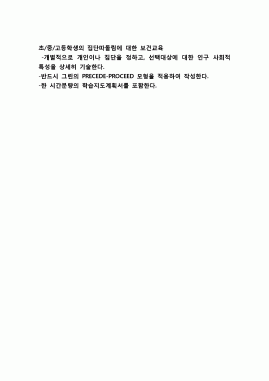 보건교육_초중고등학생의 집단따돌림에 대한 보건교육  -개별적으로 개인이나 집단을 정하고, 선택대상에 대한 인구 사회적 특성을 상세히 기술한다. -반드시 그린의 PRECEDE-PROCEED 모형을 적용하여 작성한다. -한-1페이지