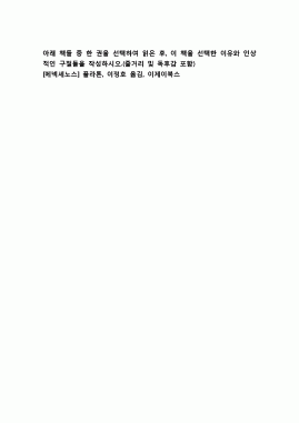 동서양고전의이해_아래 책들 중 한 권을 선택하여 읽은 후, 이 책을 선택한 이유와 인상적인 구절들을 작성하시오.([메넥세노스] 플라톤)-1페이지