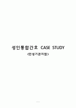 성인간호 사례연구(case study) : 만성기관지염-1페이지