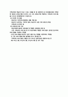 가족교육론_가족교육의 학습자가 될 수 있는 사람을 한 명 선정하여 (1) 인터뷰를 통해 가족관련 정보와 교육요구를 조사하고, (2) 그의 교육요구에 부합하는 가족교육 프로그램을 4~6시간 운영분량으로 구성하시오.-1페이지