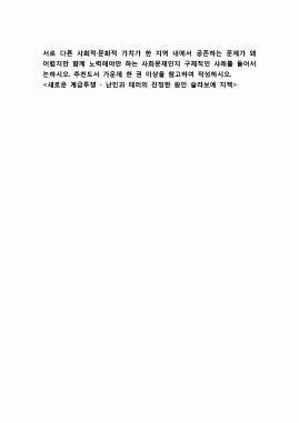 한국사회문제_서로 다른 사회적·문화적 가치가 한 지역 내에서 공존하는 문제가 왜 어렵지만 함께 노력해야만 하는 사회문제인지 구체적인 사례를 들어서 논하시오. 추천도서 가운데 한 권 이상을 참고하여 작성하-1페이지