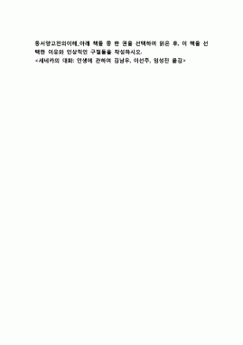 동서양고전의이해_아래 책들 중 한 권을 선택하여 읽은 후, 이 책을 선택한 이유와 인상적인 구절들을 작성하시오.(세네카의 대화 인생에 관하여, 김남우, 이선주, 임성진 옮김, 까치)-1페이지