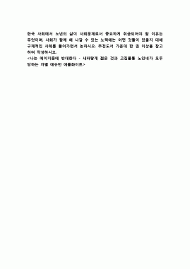 한국사회문제_한국 사회에서 노년의 삶이 사회문제로서 중요하게 취급되어야 할 이유는 무엇이며, 사회가 함께 해 나갈 수 있는 노력에는 어떤 것들이 있을지 대해 구체적인 사례를 들어가면서 논하시오. 추천도서 -1페이지