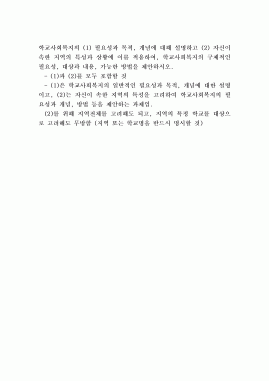 학교사회복지_학교사회복지의 (1) 필요성과 목적, 개념에 대해 설명하고 (2) 자신이 속한 지역의 특성과 상황에 이를 적용하여, 학교사회복지의 구체적인 필요성, 대상과 내용, 가능한 방법을 제안하시오.-1페이지