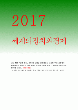 교재 10장“성과 정치, 경제”의 내용을 참조하면서 근자에 우리 사회에서 페미니즘의 도전으로 인해 발생한 논란의 사례를 찾아 그 내용을 비판적으로 분석해 보시오.(세계의정치와경제 (페미니즘)-1페이지