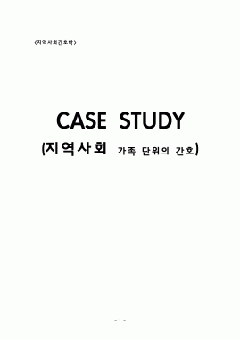 지역사회간호학 CASE STUDY-1페이지