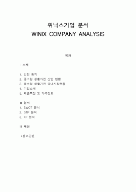 위닉스기업 분석 WINIX COMPANY ANALYSIS-1페이지