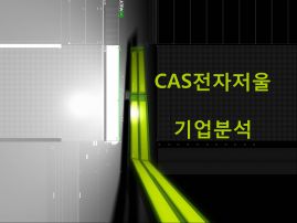 CAS전자저울 기업분석-1페이지