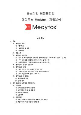 중소기업 히든챔피언 - 메디톡스 Medytox 기업분석-1페이지