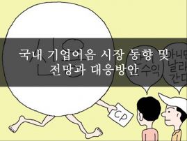 국내 기업어음 시장 동향 및 전망과 대응방안-1페이지