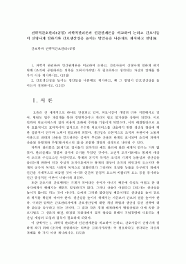 전략적간호관리4공통) 과학적관리론과 인간관계론을 비교하여 논하고 간호사들이 신명나게 일하기와 간호생산성을 높이는 방안들을 나름대로 제시하고 설명0k-1페이지