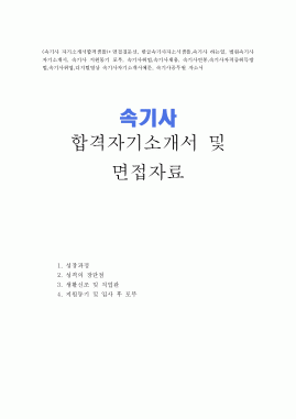 속기사자기소개서 속기사자소서 속기사면접/법원속기사 자기소개서 영어속기사 자기소개서 한글속기사 자기소개서 디지털속기사 자기소개서 속기사공무원 자기소개서 지원동기 포부 예문 샘플 예시-1페이지