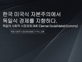 한국미국식 자본주의에서 독일경제를 지향하다. 독일의 사회적 시장경제 SME (German Social Market Economy)-1페이지