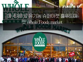 미국 제1의 유기농 슈퍼마켓 홀푸드마켓 Whole Foods market-1페이지