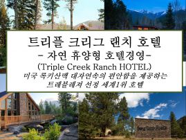 트리플 크리그 랜치 호텔 - 자연 휴양형 호텔경영-(Triple Creek Ranch HOTEL) 미국 록키산맥 대자연속의 편안함을 제공하는 트레블레져 선정 세계1위 호텔-1페이지