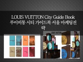 LOUIS VUITTON City Guide Book 루이비통 시티 가이드북 서울 마케팅전략-1페이지