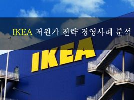 IKEA 저원가전략 경영사례 분석-1페이지