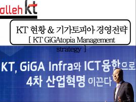 KT 현황 & 기가토피아 경영전략 [ KT GiGAtopia Management strategy ]-1페이지