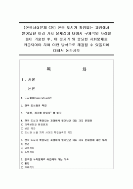 (한국사회문제 C형) 한국 도시가 확장되는 과정에서 일어났던 여러 가지 문제점에 대해서 구체적인 사례를 들어 기술한 후,  이 문제가 왜 중요한 사회문제로 취급되어야 하며 어떤-1페이지