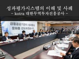 성과평가시스템의 이해 및 사례 - kotra 대한무역투자진흥공사-1페이지