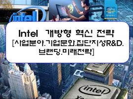 Intel 개방형 혁신 전략 [사업분야.기업문화.집단지성R&D.브랜딩.미래전략]-1페이지