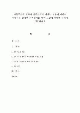 가족구조와 변화가 가족관계에 미치는 영향에 대하여 설명하고 건강한 가족관계를 위한 노인의 역할에 대하여 기술 - 노인-1페이지