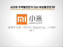 추락할것인가 다시 비상할것인가.좁쌀의 신화.샤오미[ Xiaomi Inc. . 小米科技 ]-1페이지