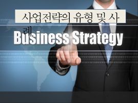 사업전략의 유형 및 사례-1페이지