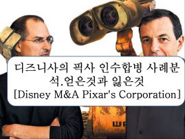 디즈니사의 픽사 인수합병 사례분석. 얻은 것과 잃은 것 [Disney M&A Pixar\s Corporation]-1페이지