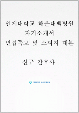 해운대백병원자기소개서+면접자료+1분 스피치,해운대백병원 간호사 자소서+면접질문기출,인제대학교 해운대백병원 합격자기소개서자소서항목-1페이지