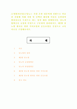 [국어국문학과] ///생활과건강///당뇨는 가장 흔한 내분비계 질환으로 인슐린 결핍에 의해 지방 및 단백질 대사에 이상을 동반하며 혈당상승을 특징으로 하는 당질 대사 장애입니다. 당뇨의 합병증을-1페이지