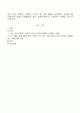 서로 다른 사회적ㆍ문화적 가치가 한 지역 내에서 공존하는 문제가 왜 어렵지만 함께 노력해야만 하는 사회문제인지 구체적인 사례를 들어서 논하시오.-1페이지