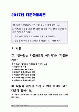 (2017년 다문화교육론) 살아있는 다문화교육 이야기 1 기존(이 수업을 듣기 전 혹은 이 책을 읽기 전)에 자신이 가지고 있던 편견 3가지 2 책 어떤점이 편견 떠올리게했는가 3 편견을 바꾸기 위한 노력-1페이지