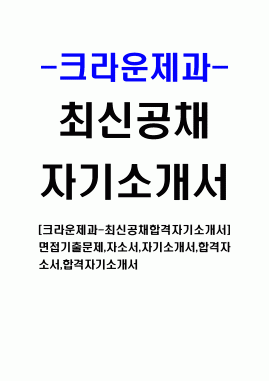 [크라운제과-최신공채합격자기소개서]면접기출문제,자소서,자기소개서,합격자소서,합격자기소개서-1페이지