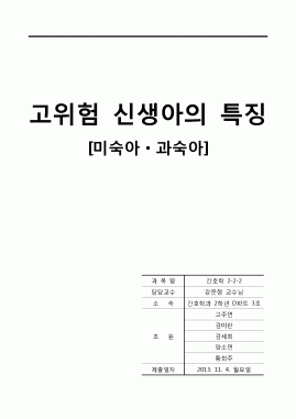 고위험신생아, 고위험기간, 미숙아, 미숙아정의, 미숙아치료, 미숙아간호, 미숙아원인, 과숙아, 과숙아정의, 과숙아특징, 과숙아증상-1페이지