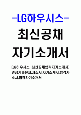 LG하우시스-최신공채합격자기소개서]면접기출문제,자소서,자기소개서,합격자소서,합격자기소개서
-1페이지