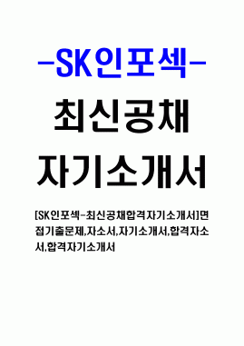 SK인포섹-최신공채합격자기소개서]면접기출문제,자소서,자기소개서,합격자소서,합격자기소개서
-1페이지