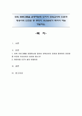 보육 프로그램을 운영하는데 있어서 보육교사의 인권과 영유아의 안전권 중 무엇이 우선순위가 되어야 하는 것일까요-1페이지