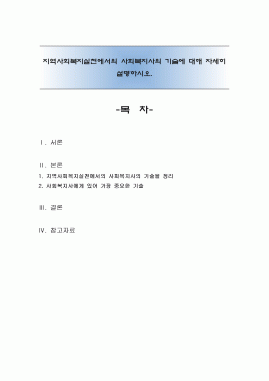 지역사회복지실천에서의 사회복지사의 기술에 대해 자세히 설명하시오-1페이지