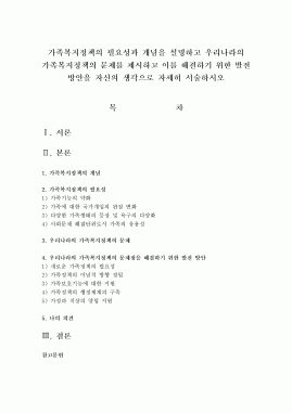 가족복지정책의 필요성과 개념을 설명하고 우리나라의 가족복지정책의 문제를 제시하고 이를 해결하기 위한 발전 방안을 자신의 생각으로 자세히 서술 [필요성]-1페이지