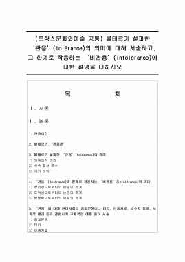 (프랑스문화와예술 공통) 볼테르가 설파한 ‘관용’의 의미에 대해 서술하고,  그 한계로 작용하는 ‘비관용’에 대한 설명을 더하시오 (볼테르)-1페이지